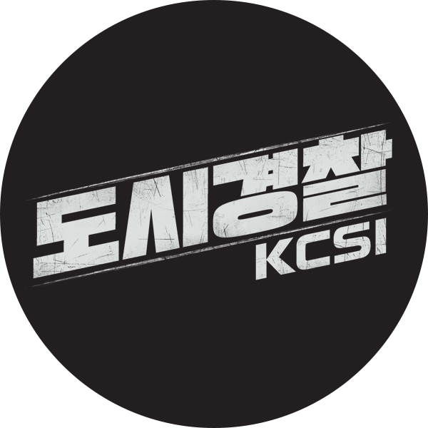 도시경찰 : KCSI | 네이트 TV