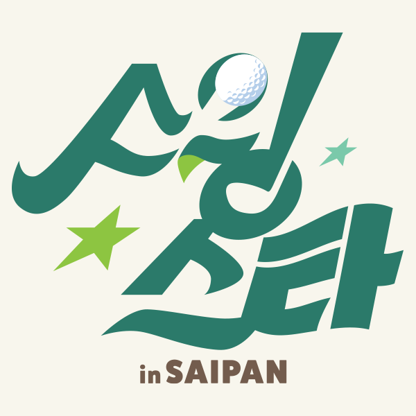 별들의 골프매치, 스윙스타 in Saipan | 네이트 TV